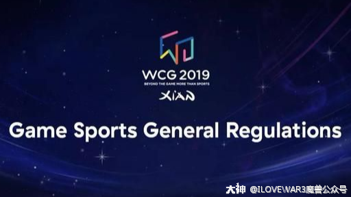 重磅！WCG规则公布，这一重大改变将彻底颠覆传统！_魔兽争霸 | 大神