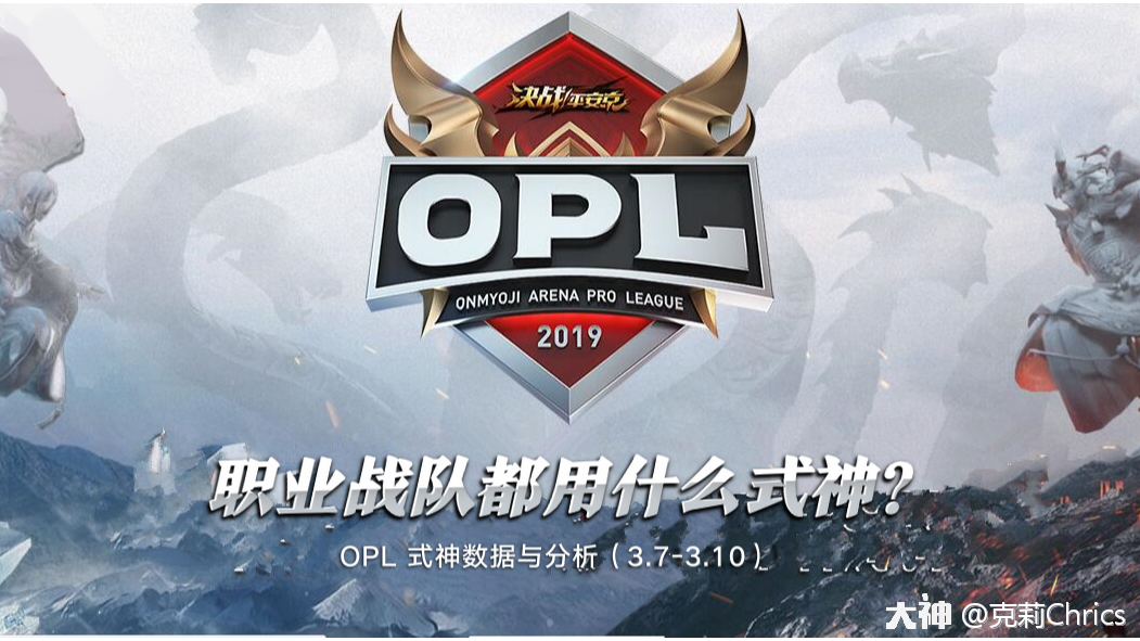 OPL式神③】浅谈OPL目前中单式神选择（附3.7-3.10式神数据）_决战！平安京 | 大神