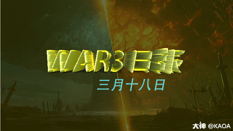 WAR3日报_魔兽争霸 | 大神