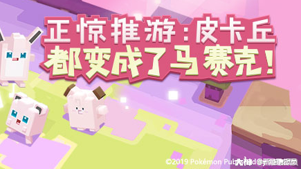 网易和任天堂搞了个“山寨”游戏？皮卡丘都变成了马赛克！_宝可梦大探险 | 大神