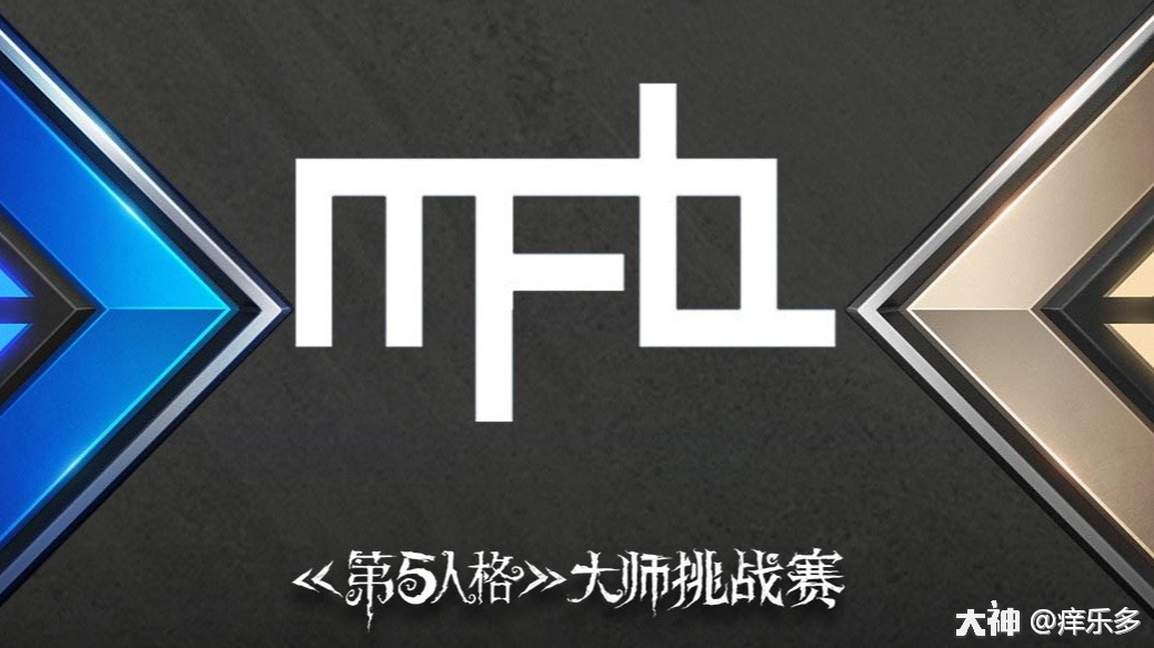 MFB战队介绍 | 马匪帮所到之处寸草不生！_第五人格 | 大神