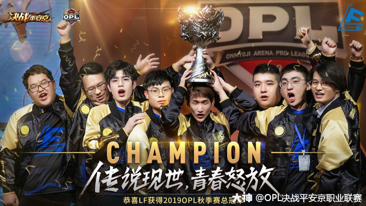 浩荡帆船破浪行——OPL秋季赛LF夺冠之路_决战！平安京 | 大神