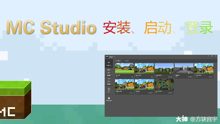 我的世界开发者工具-[MC Studio 的启用]_我的世界 | 大神