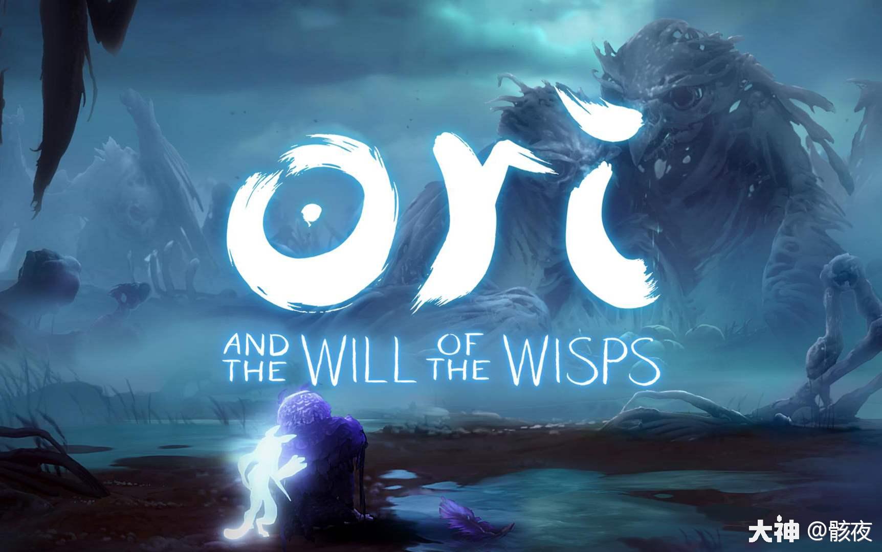 Ori and the Blind Forest 续作发售在即，回味最初的唯美与激情_大神
