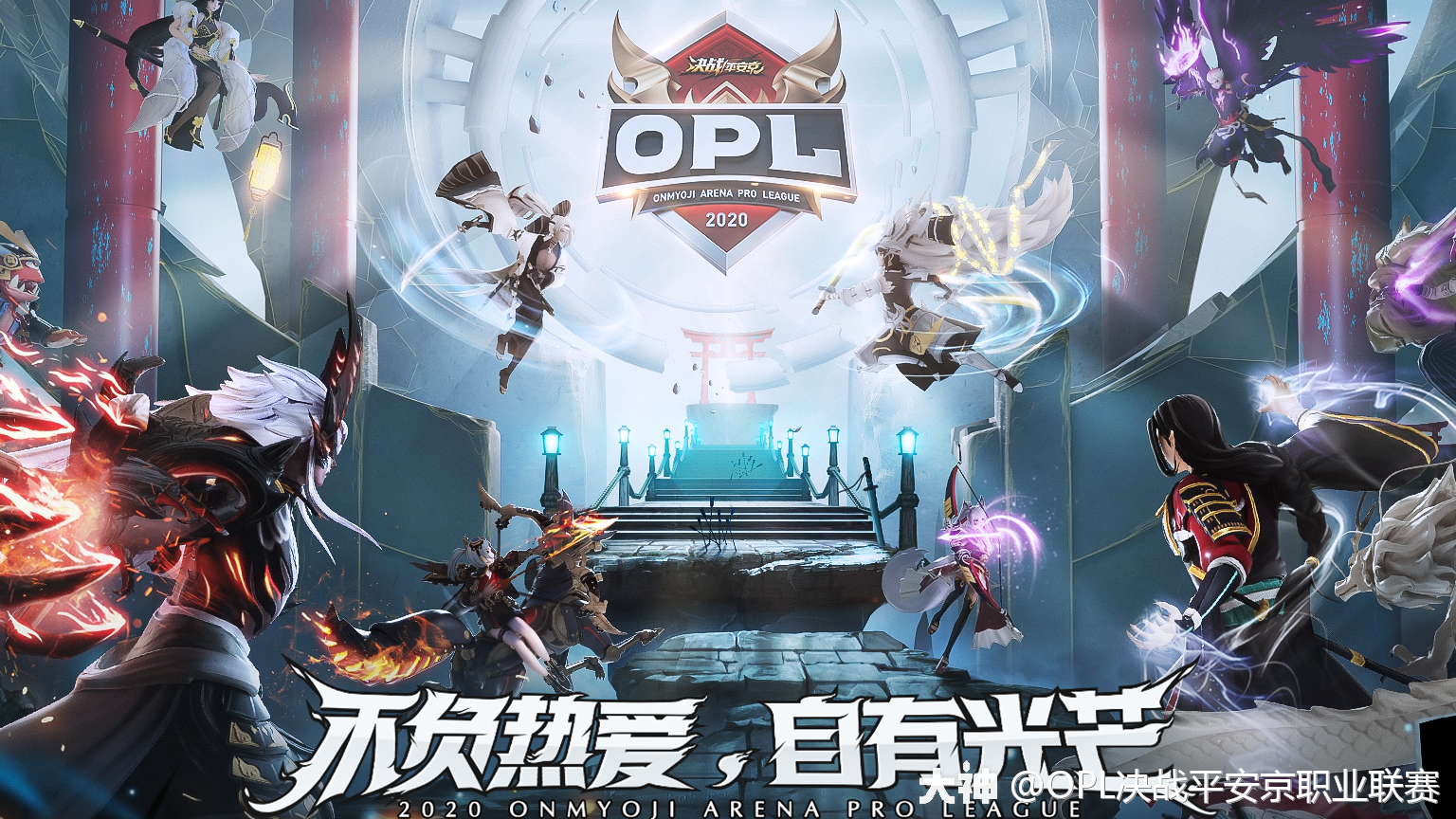 OPL春季赛首周战况回顾——卫冕冠军LF险胜强敌OMG！_决战！平安京 | 大神