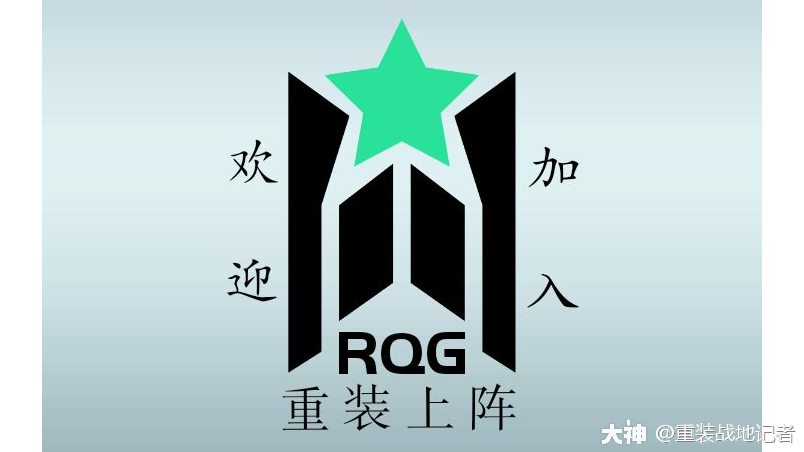 重装上阵 --- RQG战队_大神