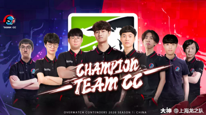正名之战！Team CC夺得2020中国区守望先锋挑战者系列赛第一赛季冠军_守望先锋 | 大神