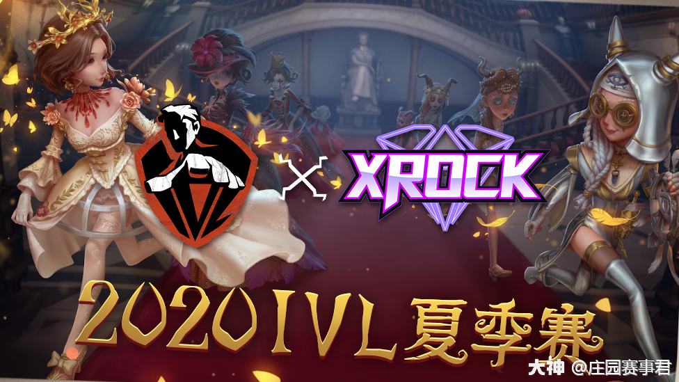 战队巡礼——XROCK战队_第五人格 | 大神