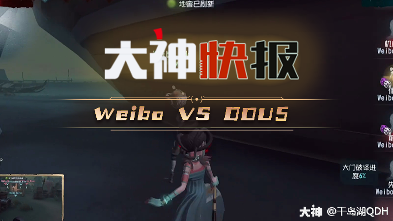 Weibo 对阵 DOU5 逆风翻盘,DOU5加赛翻盘获胜_第五人格 | 大神