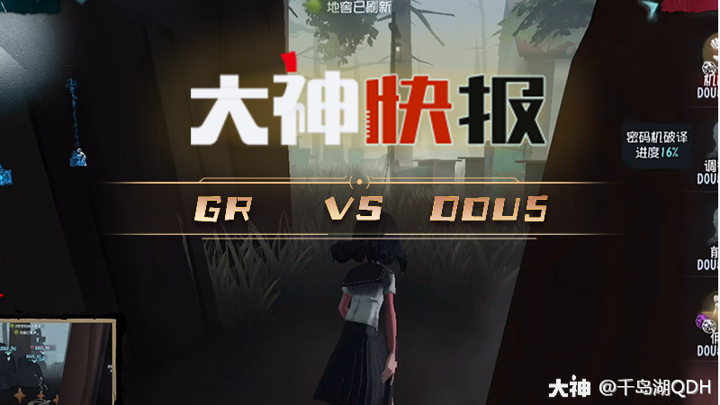 GR 对阵 DOU5 两局四抓,DOU5两局拿下胜利_第五人格 | 大神