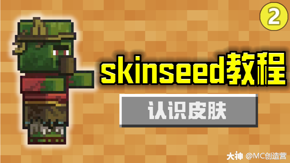 skinseed教程】第2章：认识皮肤_我的世界 | 大神
