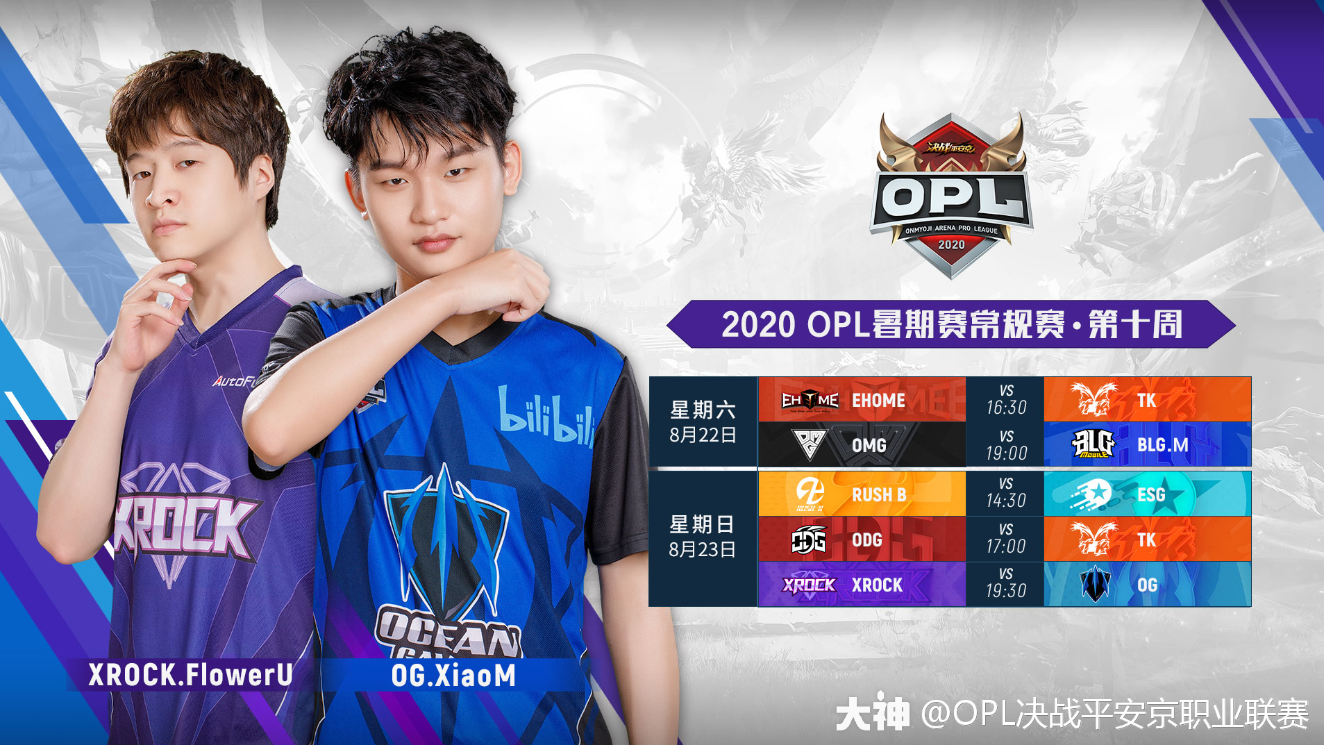 战意不熄，收官之战即将来临！OPL暑期赛第九周战报_决战！平安京 | 大神