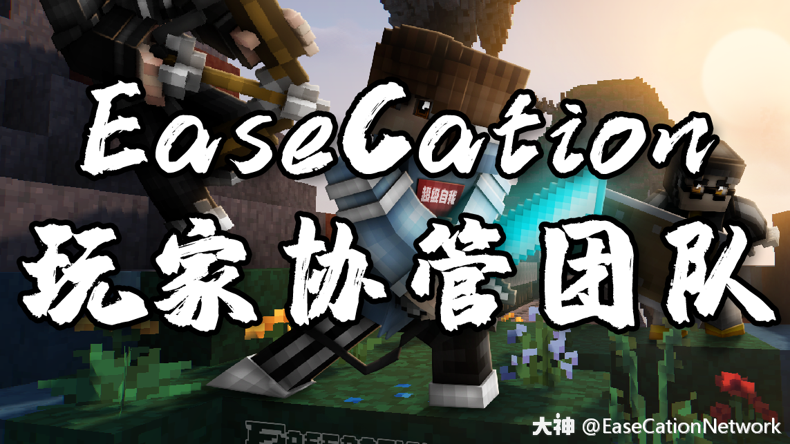 EaseCation 争议规则二次定义_我的世界 | 大神