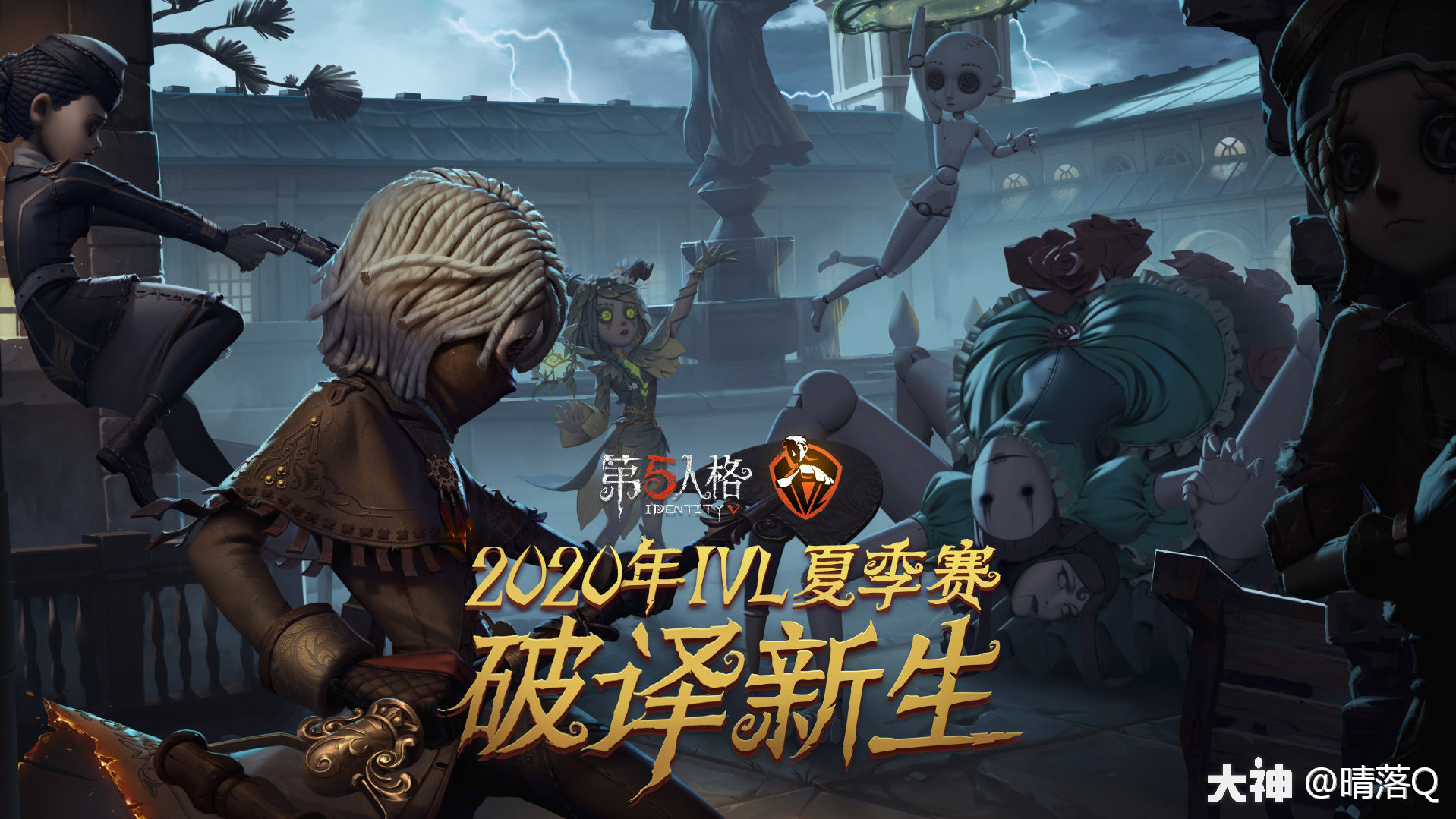 IVL资讯站 2020IVL夏季赛季后赛数据_第五人格赛事 | 大神