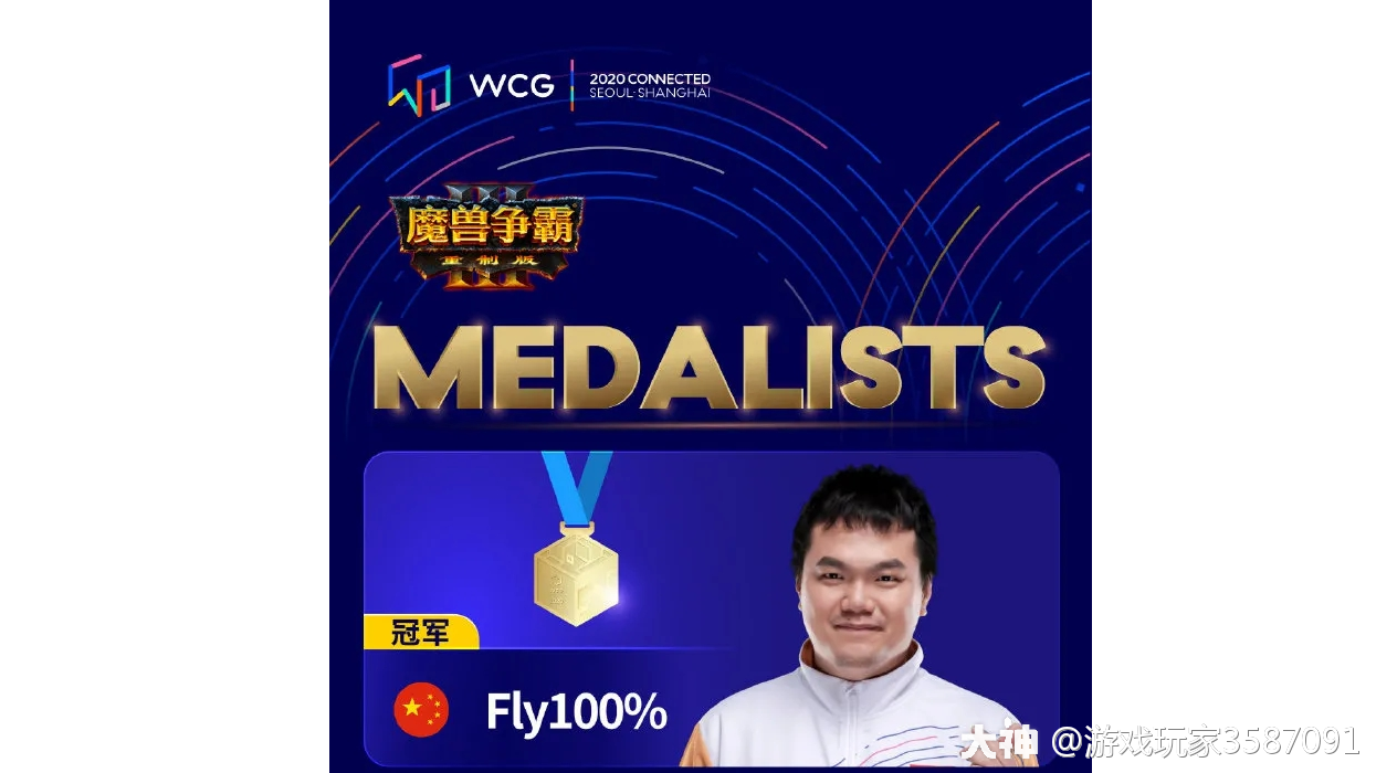 WCG2020个人赛Fly诛月神强势夺冠 FM上演年度最佳2v2_魔兽争霸 | 大神