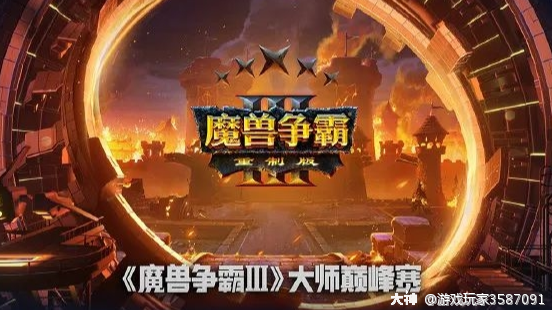 NeXT冬季赛接力WCG：Fly夺冠后首战 Moon能否卫冕？_魔兽争霸 | 大神