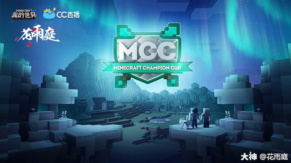第一届【MCC杯赛事】起床战争正式开始报名啦！！_我的世界 | 大神