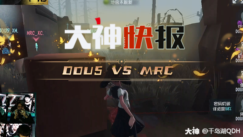 DOU5 对阵 MRC 互相反复四抓,DOU5一局三跑翻盘拿下_第五人格 | 大神