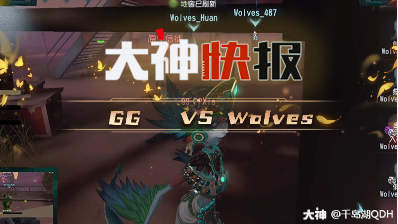 GG 对阵 Wolves 连下两城,Wolves两局五比三拿下胜场_第五人格 | 大神