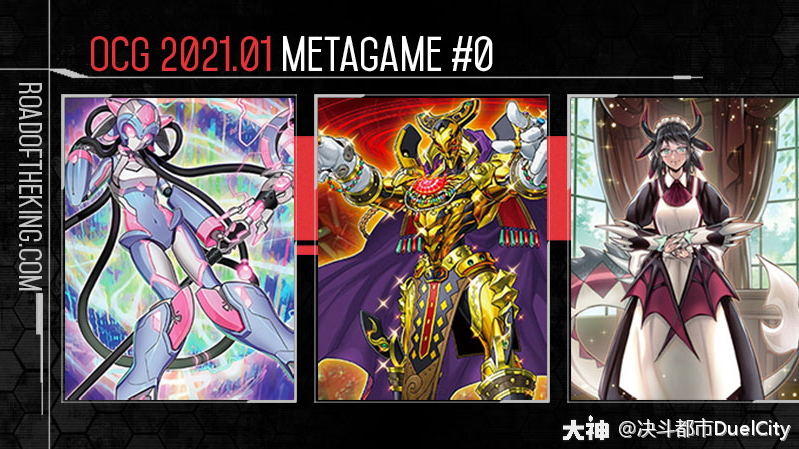 OCG 2021.01竞技环境简报第0周_游戏王 | 大神