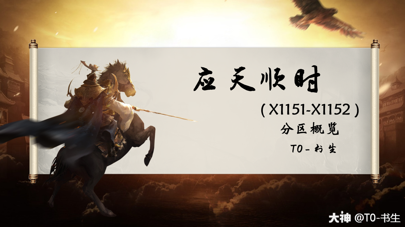 征服赛季X1151-X1152分区一览_率土之滨 | 大神