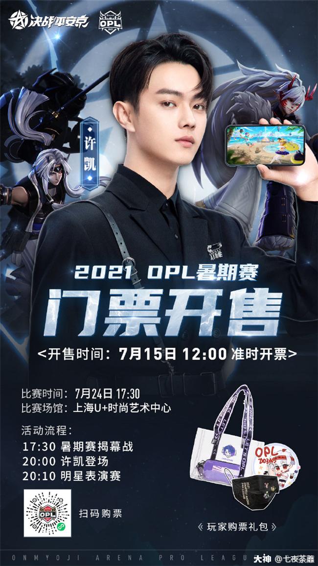 许凯soso即将亮相现场！OPL暑期赛欢乐开启_大神