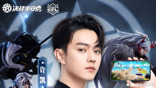 许凯soso即将亮相现场！OPL暑期赛欢乐开启_大神