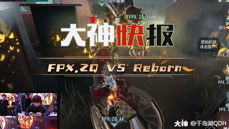 FPX.ZQ 对阵 Reborn 平平平,FPX.ZQ三跑四跑拿下胜局_第五人格 | 大神