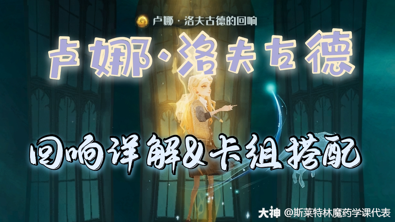 卢娜·洛夫古德回响搭配_哈利波特魔法觉醒 | 大神