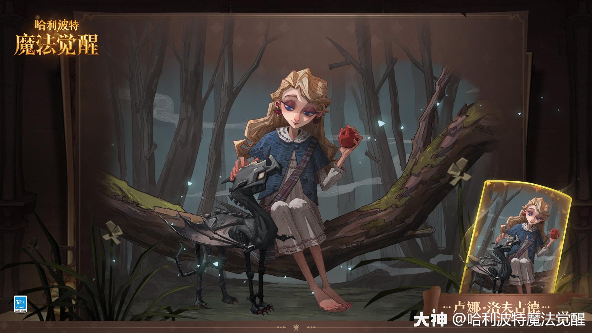 卢娜 · 洛夫古德」预告_哈利波特魔法觉醒 | 大神