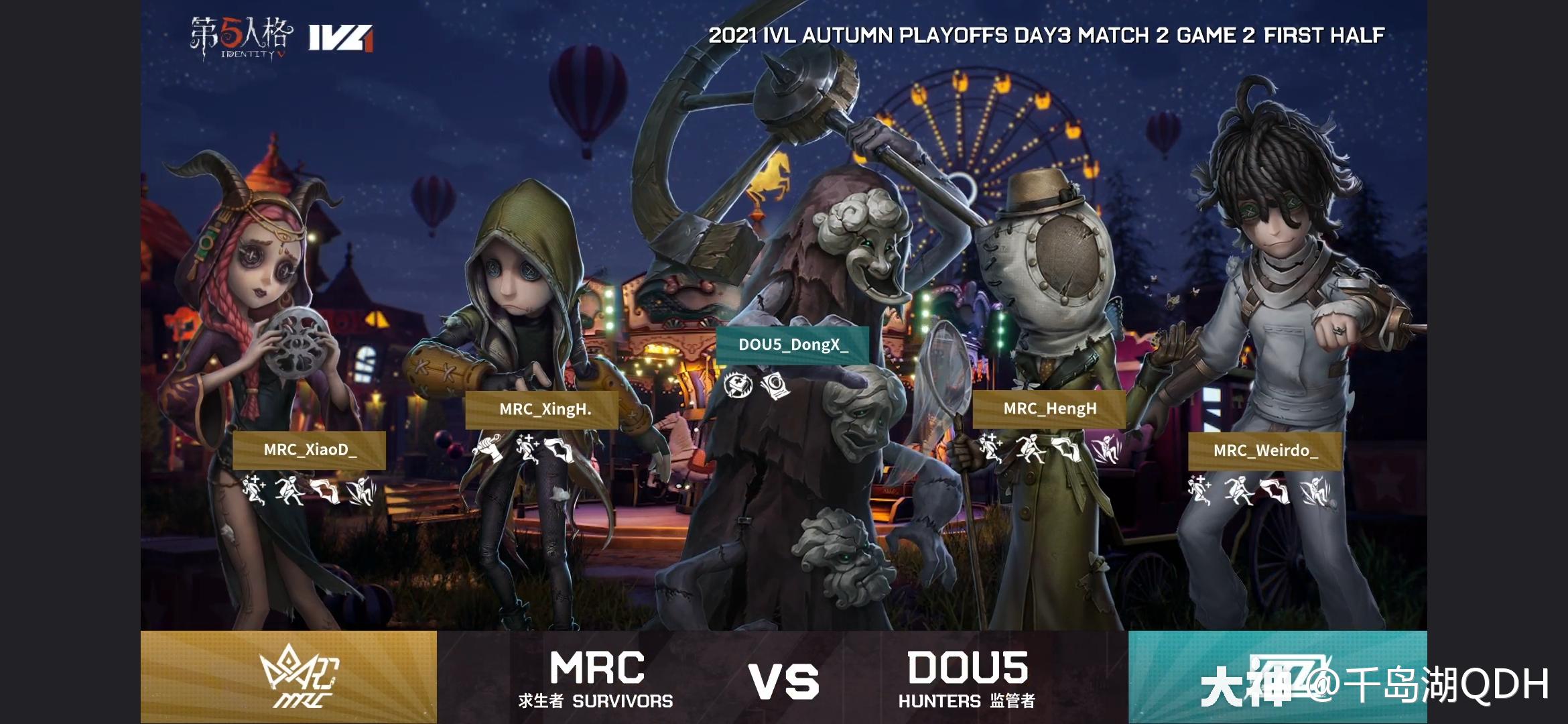 MRC 对阵 DOU5 你追我赶,DOU5反复拉扯拿下门票_第五人格 | 大神
