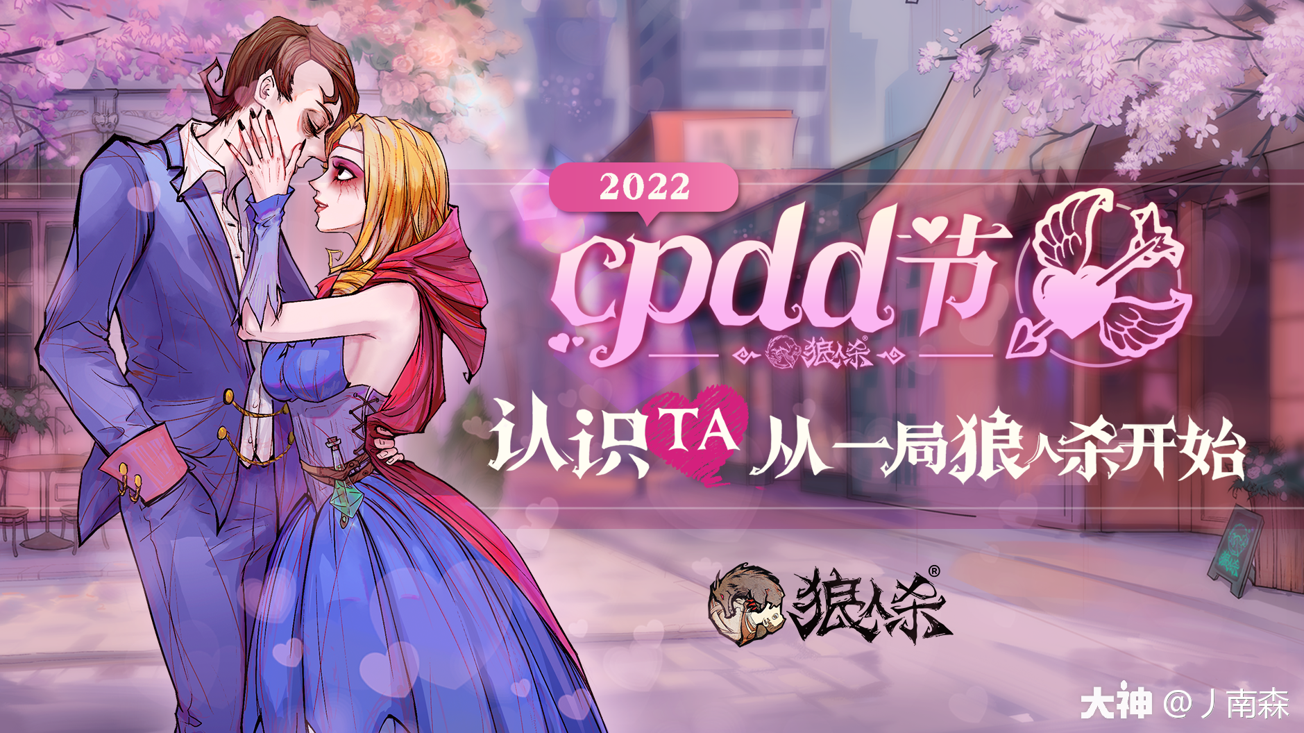 cpdd节-心动匹配】海选晋级名单公示_狼人杀 | 大神