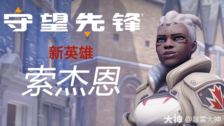 《守望先锋》“归来”第33位英雄索杰恩深度介绍_守望先锋 | 大神