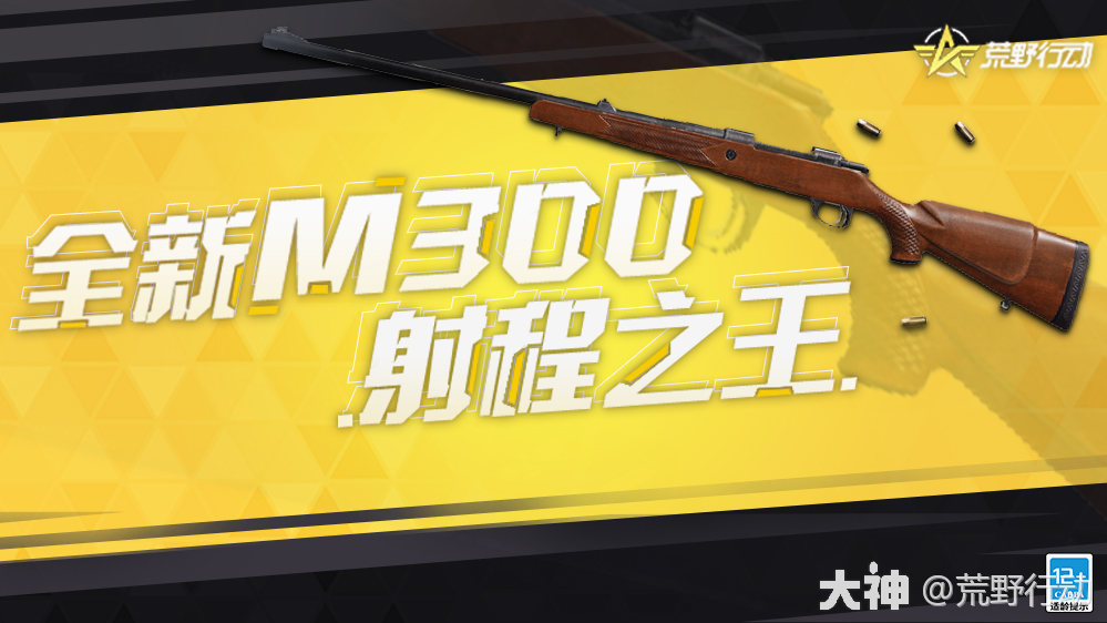 枪械测评 | 超远射程，远狙必备！全新M300狙击步枪值得入手_荒野行动 | 大神