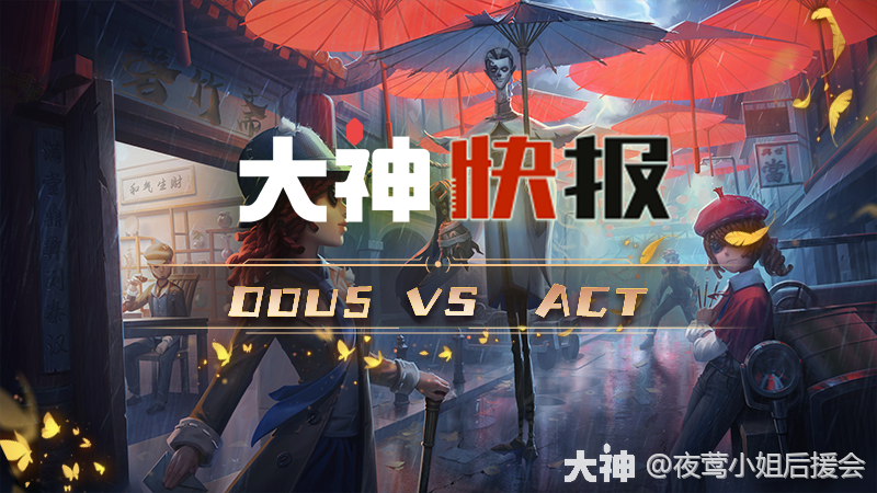 DOU5 对阵 ACT 兔人屠互相扶持 两十比零创历史_第五人格 | 大神