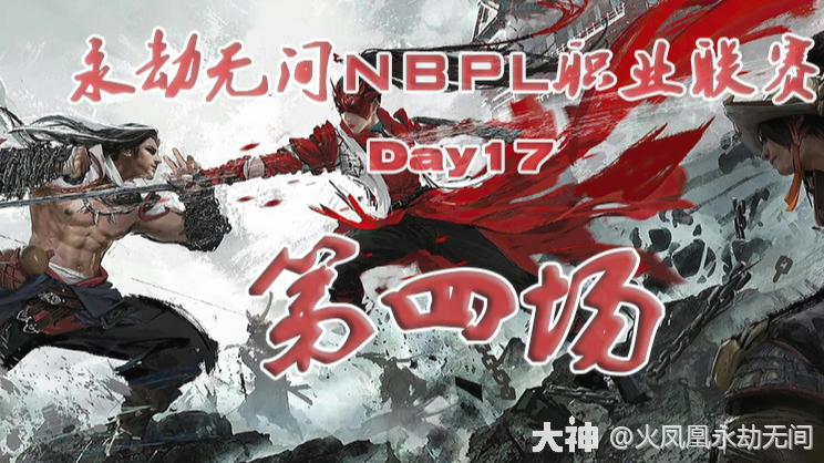 NBPL战报| 330攻城弩天降神罚 PiPi大佛从天而降夺得天选_永劫无间端游 | 大神