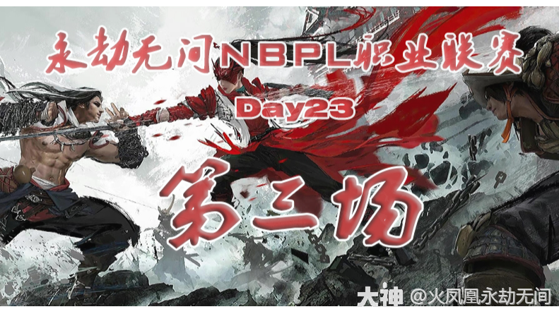 NBPL战报| 决赛330多次倒地 好在小恶魔拉人能力拉满 梅花桩天海再临_永劫无间端游 | 大神