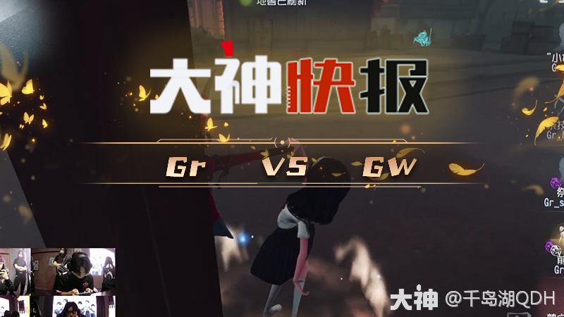 Gr 对阵 GW 互相拉扯,Gr四抓四跑夺下胜局_第五人格 | 大神