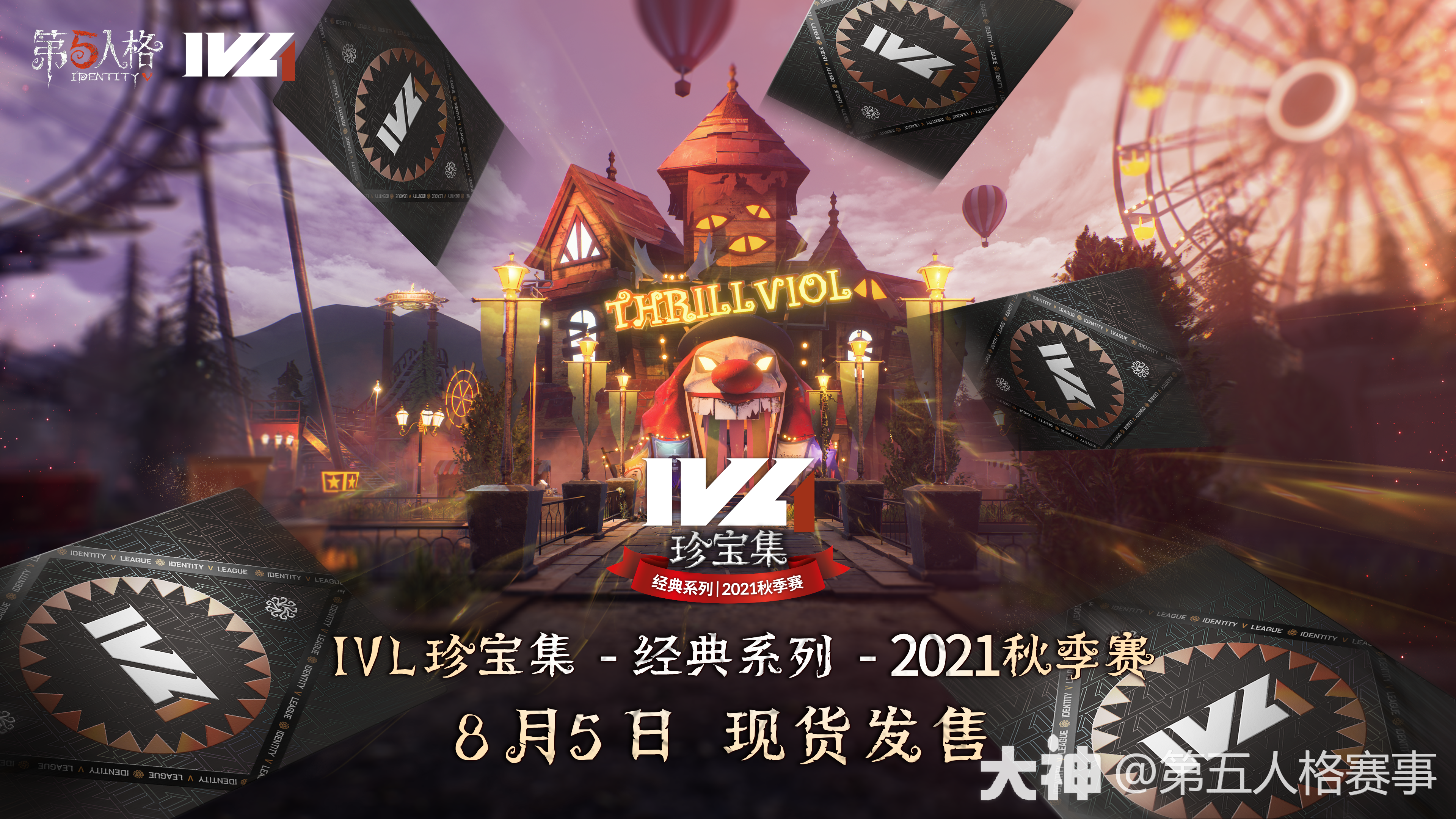 IVL珍宝集-经典系列-2021秋季赛8月5日起，现货发售_第五人格 | 大神
