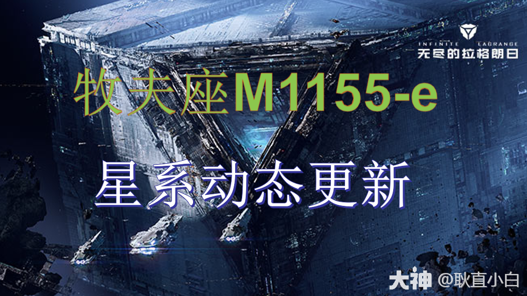 牧夫座M1155-e九月十日星系动态更新_无尽的拉格朗日 | 大神