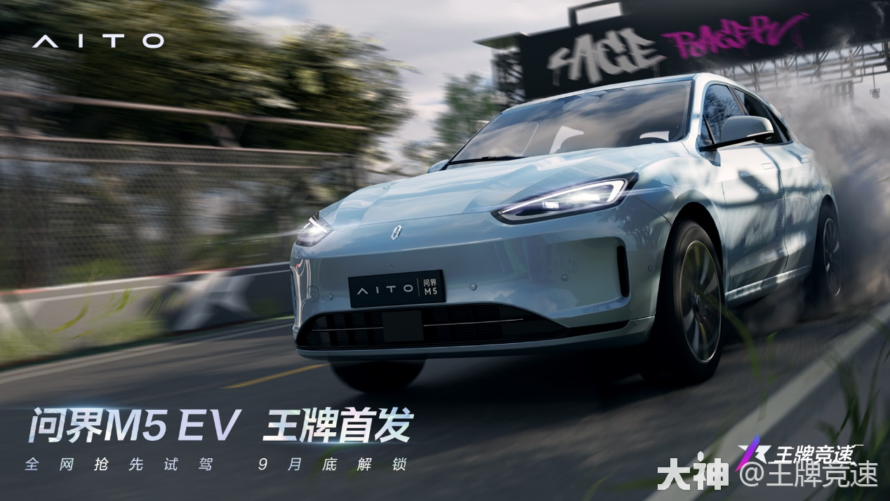 新车爆料|AITO 问界 M5 EV王牌登场：国车有为，破圈联动_王牌竞速 | 大神