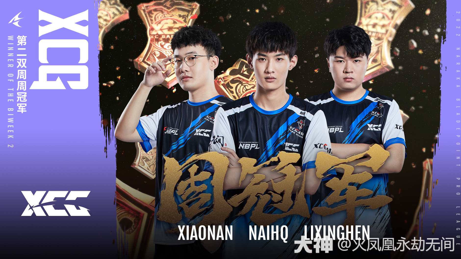 NBPL战报| 三排周决赛冠军XCG_永劫无间端游 | 大神