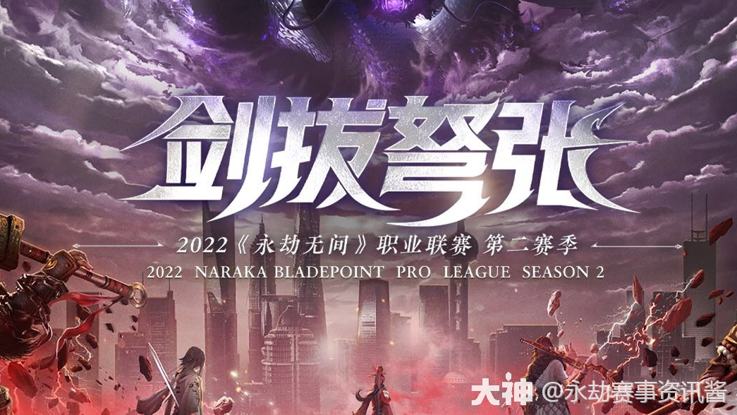 资讯| S2 第三双周DAY2三排常规赛一AC组_永劫无间端游 | 大神