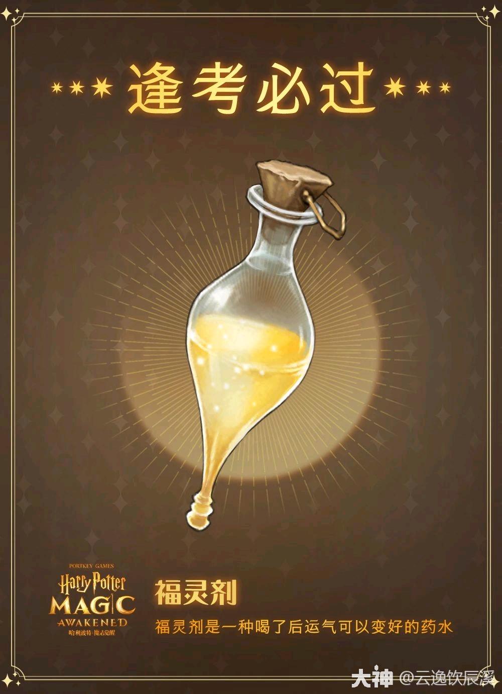 哈利波特原著区】魔药课Potions指引_哈利波特魔法觉醒 | 大神