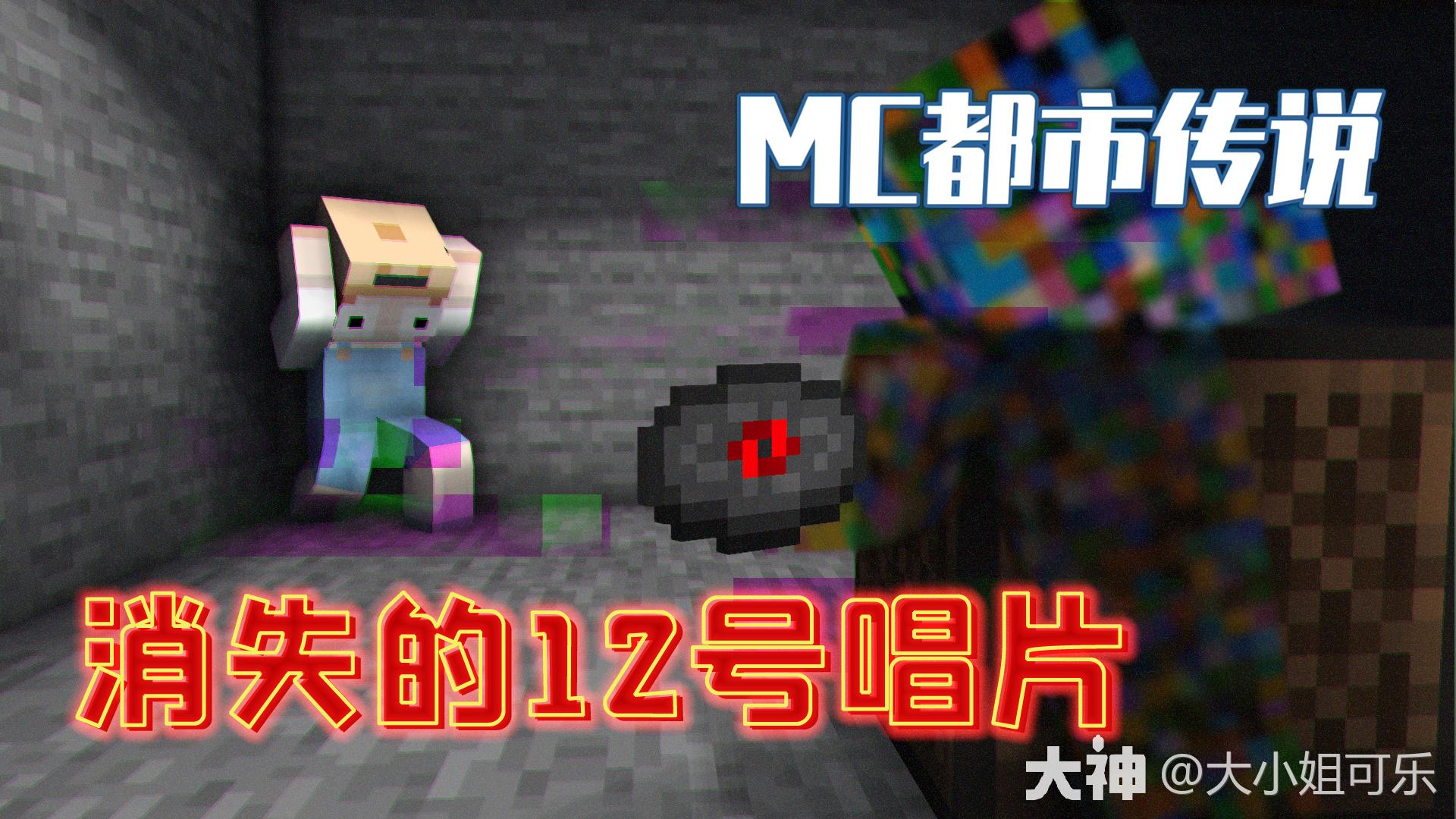 MC都市传说：消失的12号唱片！_我的世界 | 大神