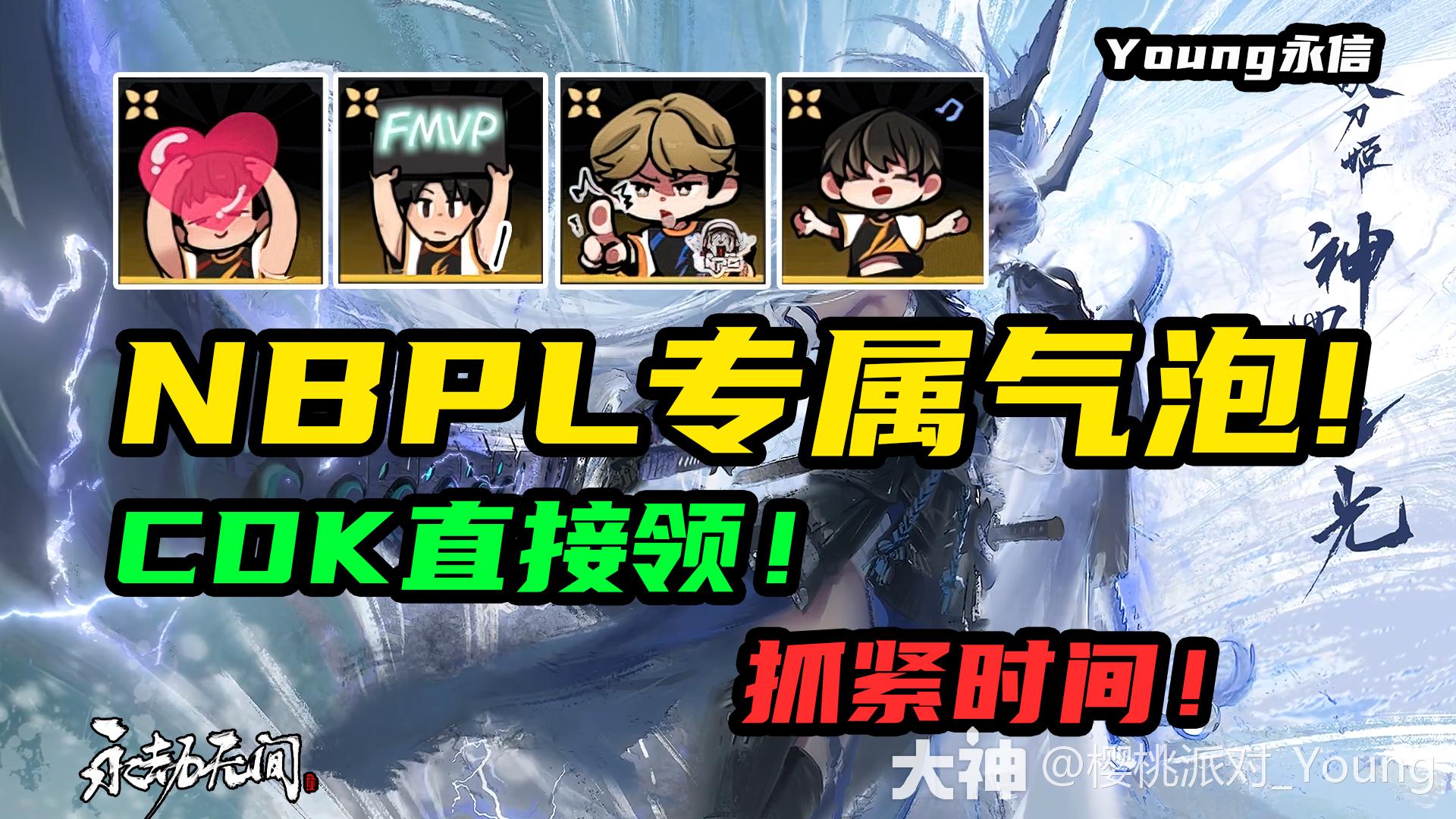 NBPL专属冠军气泡表情！快快快_永劫无间端游 | 大神