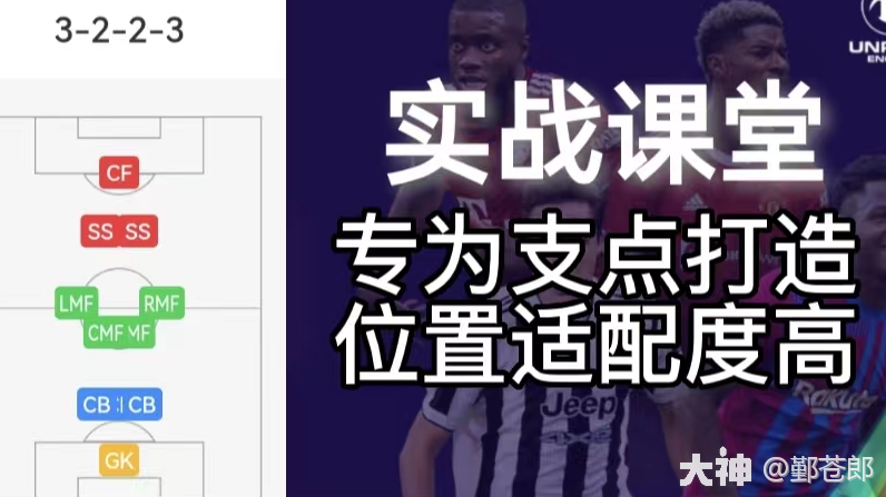 实操干货（四）——专为支点打造，多次上胜率榜的3223阵型密码已破译_实况足球 | 大神