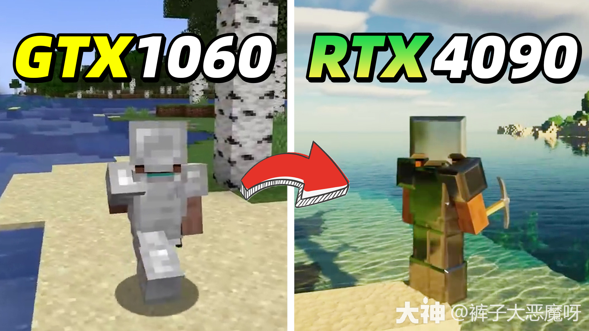 4090显卡下的MC长什么样？_我的世界 | 大神