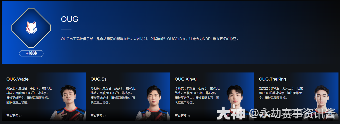 资讯|战队介绍-OUG_永劫无间端游 | 大神