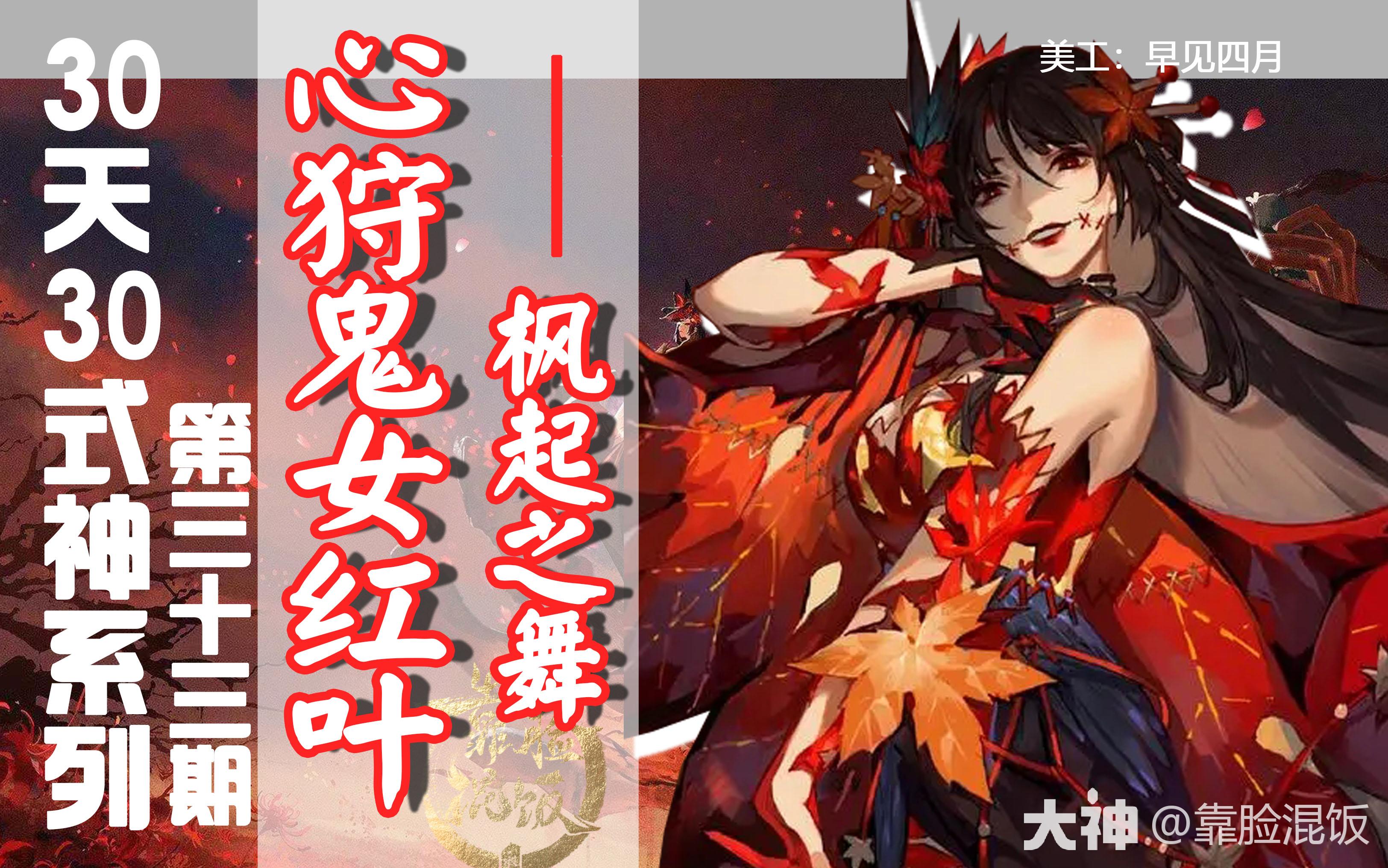 第三十三期，心狩鬼女红叶。阴阳师 大神